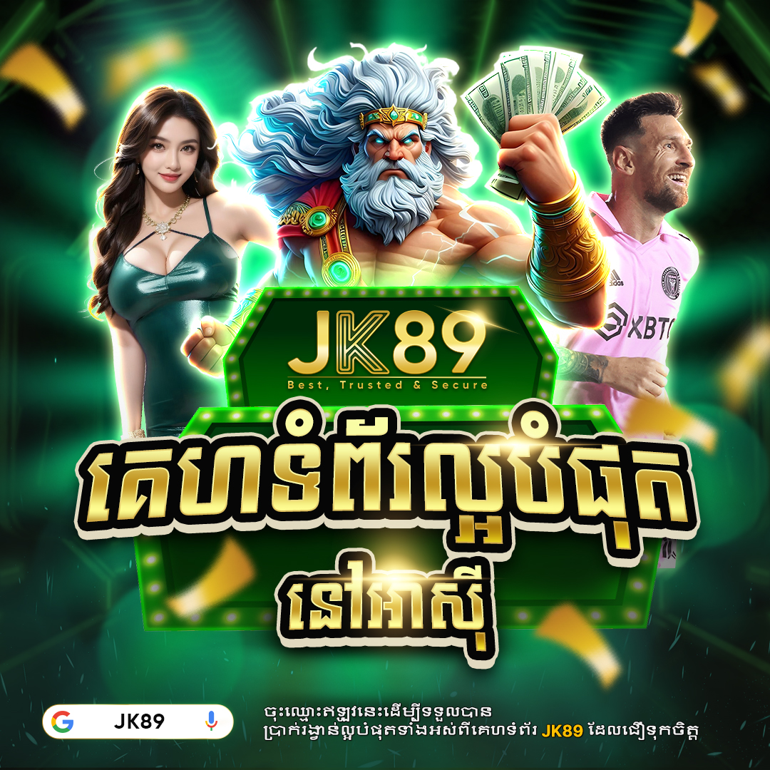 JK89 | គេហទំព័រជល់មាន់អនឡាញដែលគួរឱ្យទុកចិត្ត